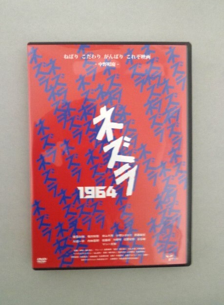 Yahoo!オークション - ネズラ 1964 クラファン特典 本編 DVD 蛍雪次郎 ...