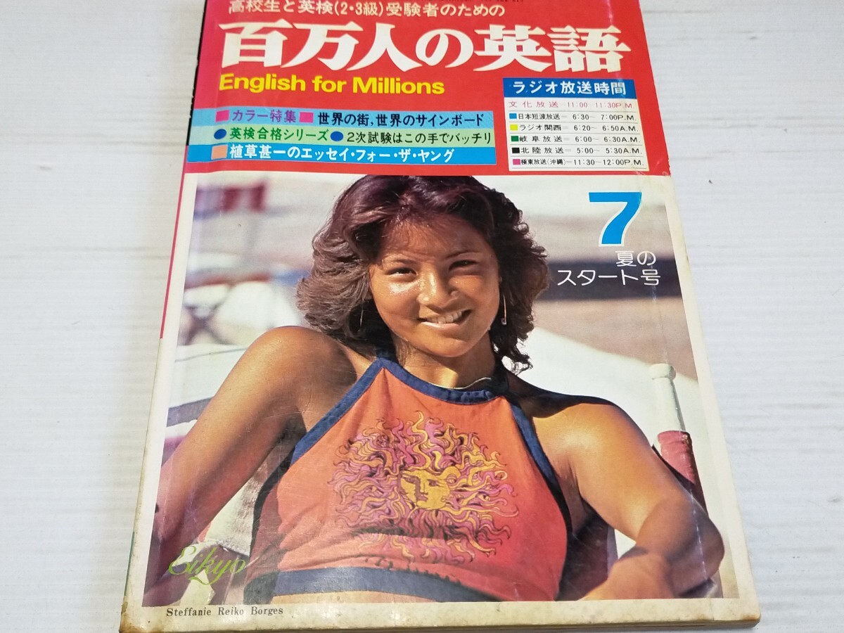 Yahoo!オークション - 百万人の英語 1977 7
