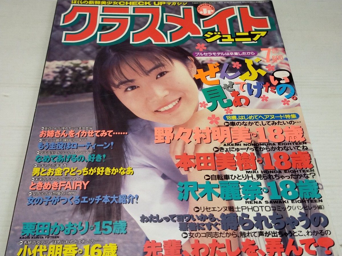 クラスメイトジュニア 1994 7(その他)｜売買されたオークション情報、yahooの商品情報をアーカイブ公開 - オークファン（aucfan.com）