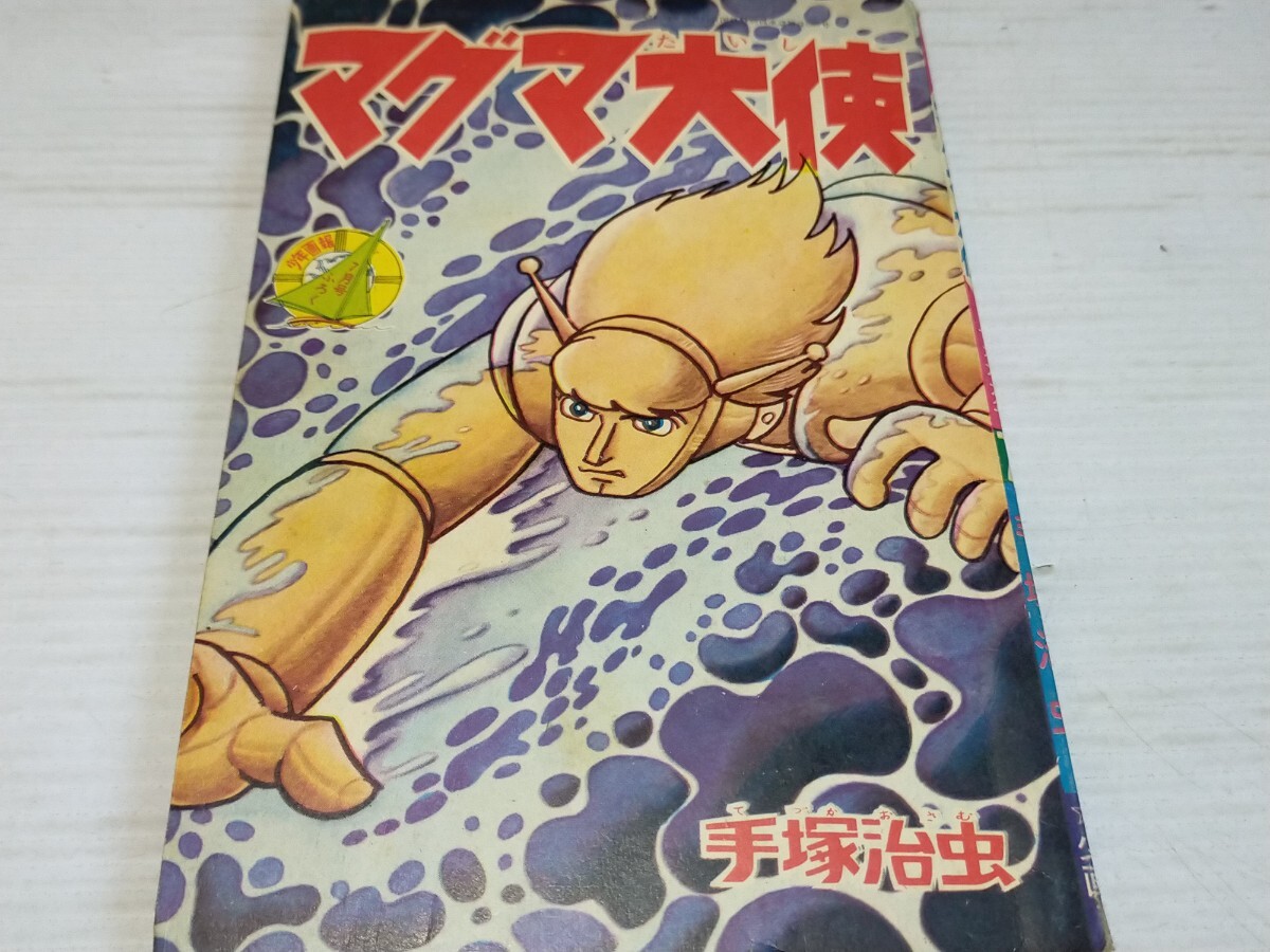 Yahoo!オークション - マグマ大使 手塚治虫 少年画報付録 1966 7