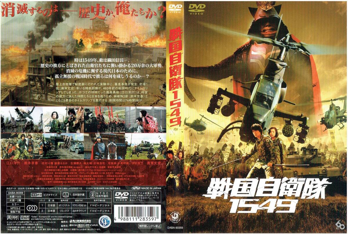 Yahoo!オークション - 戦国自衛隊1549 [DVD]（1330）江口洋介 鈴木京香...