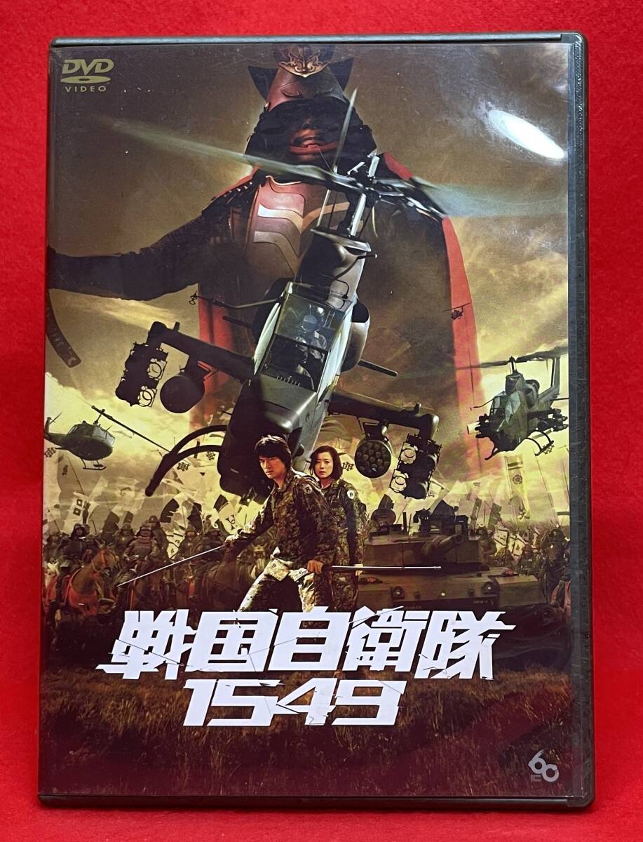 Yahoo!オークション - 戦国自衛隊1549 標準装備版 (初回限定生産) [DVD...