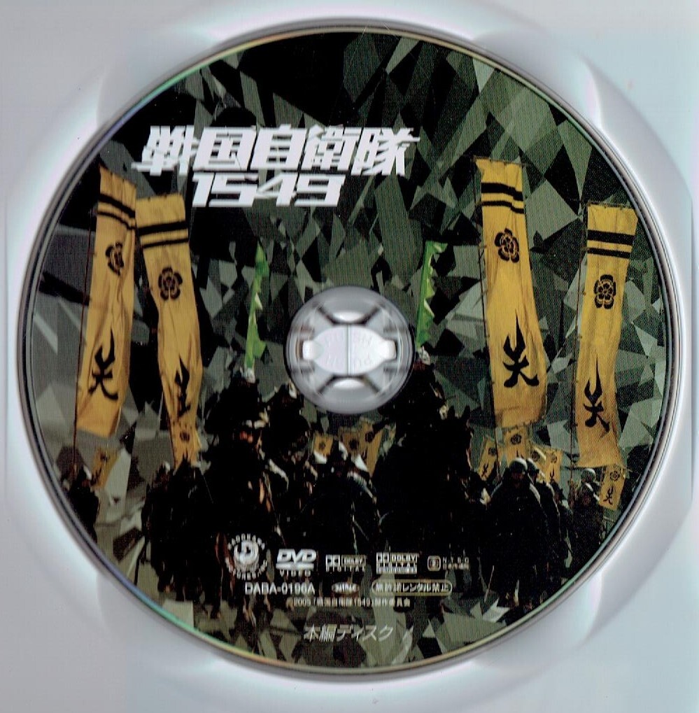 Yahoo!オークション - 戦国自衛隊1549 [DVD]（1330）江口洋介 鈴木京香...