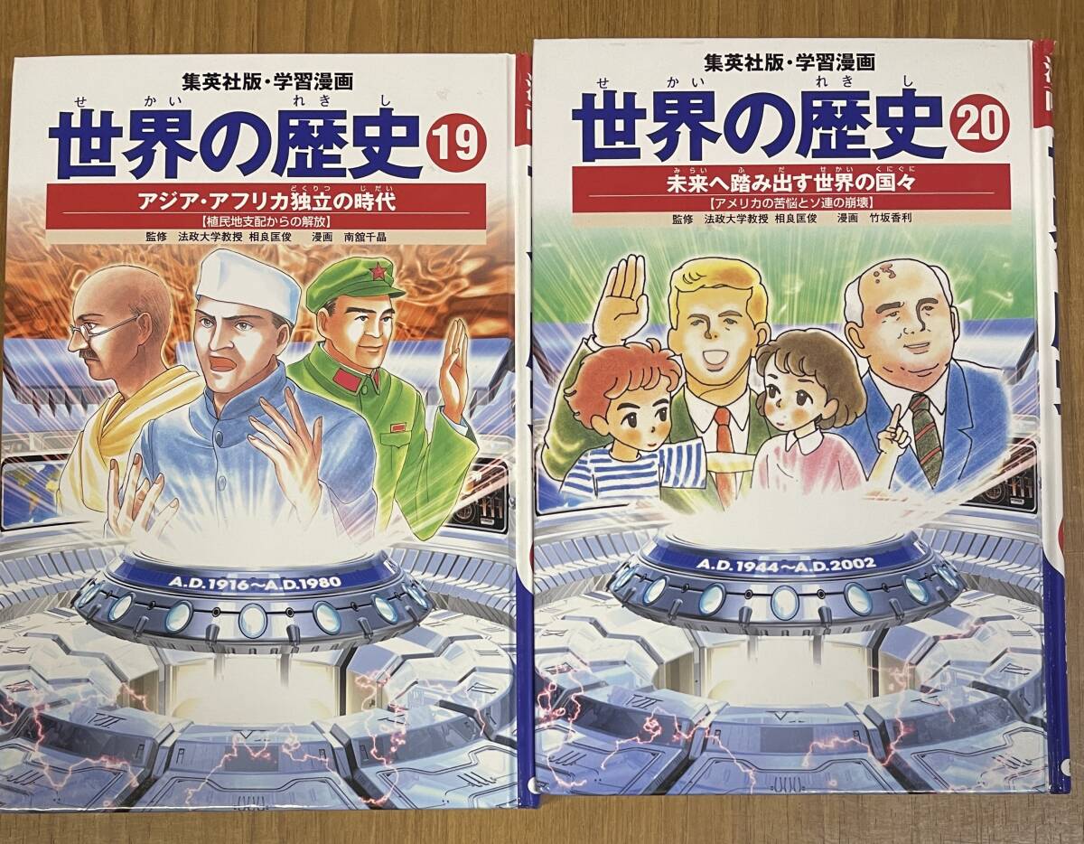 Yahoo!オークション - L4 学習漫画 世界の歴史 全20巻（19.20カバー無...