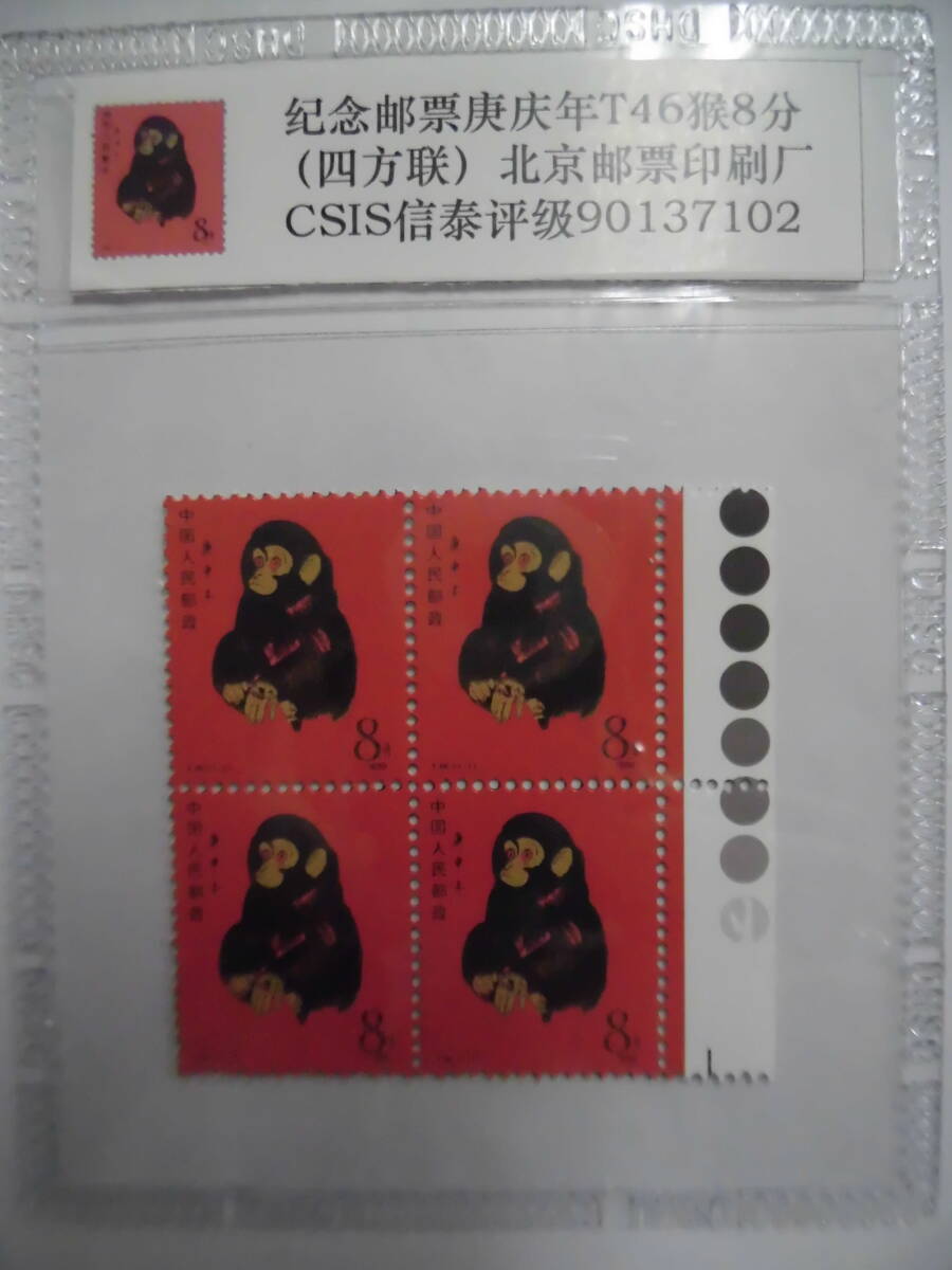 Yahoo!オークション - 中国切手 T46 田型 4枚 CSIS 信泰J814 コレクシ...