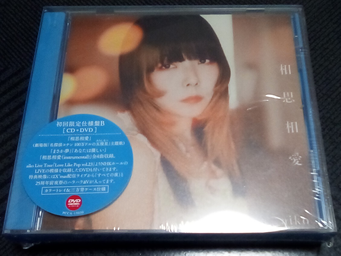 Yahoo!オークション - 新品未開封 aiko CD 相思相愛(初回限定仕様盤B)(...