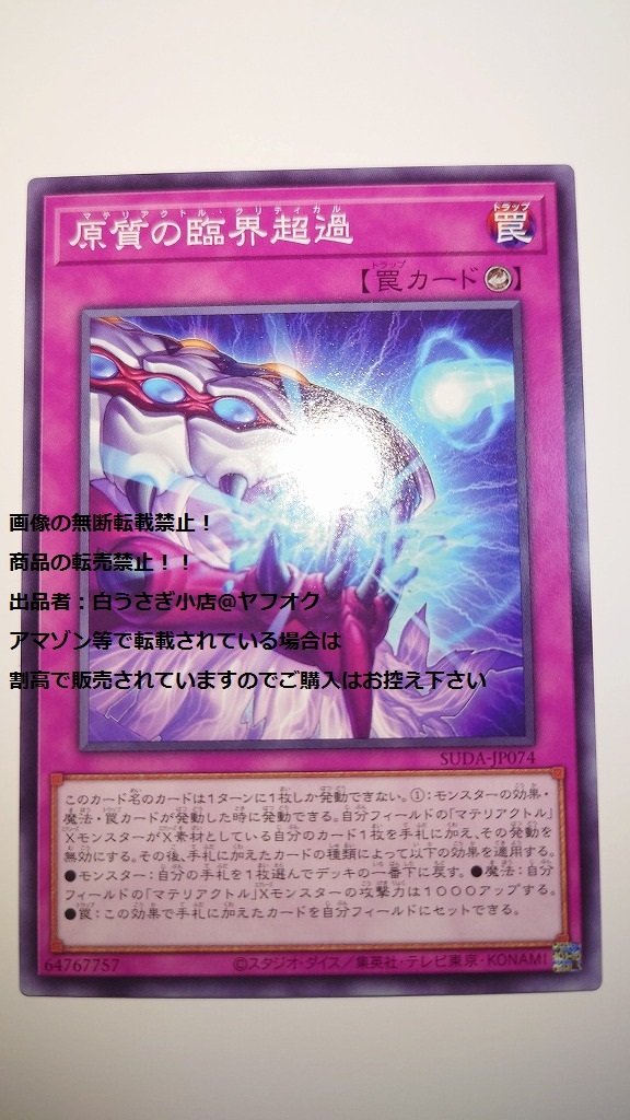 Yahoo!オークション - 遊戯王 原質の臨界超過 ノーマル SUDA-JP074 ス...