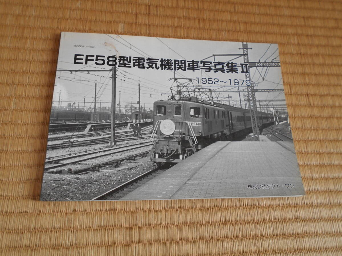 Yahoo!オークション - EF58型電気機関車真集Ⅱ 1952～1979