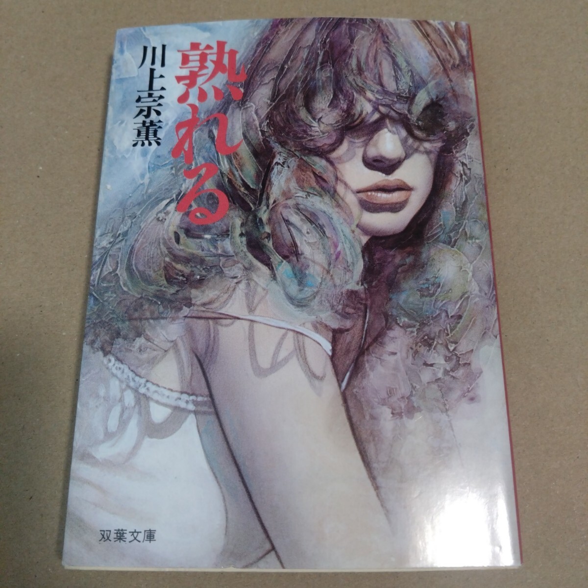 Yahoo!オークション - 川上宗薫 『熟れる』