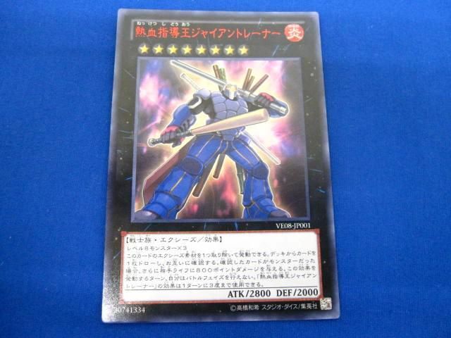 Yahoo!オークション - トレカ 遊戯王 VE08-JP001 熱血指導王ジャイアン...