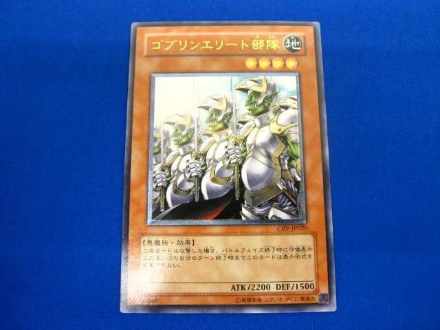 Yahoo!オークション - トレカ 遊戯王 CRV-JP020 ゴブリンエリート部隊 ...