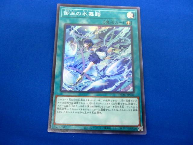 Yahoo!オークション - トレカ 遊戯王 DBAD-JP032 御巫の水舞踏 スーパ...