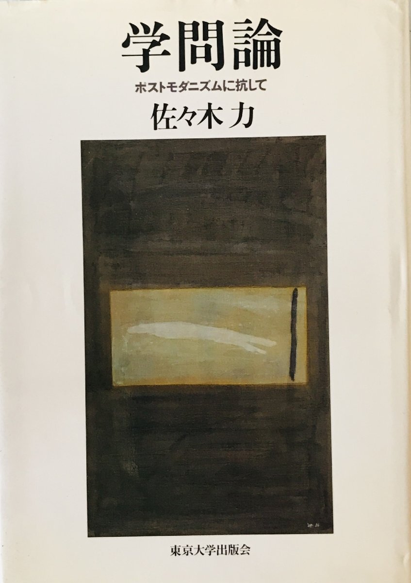 Yahoo!オークション - 学問論 ポストモダニズムに抗して
