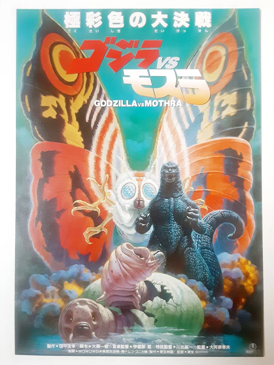 Yahoo!オークション - 映画チラシ（2種） ゴジラvsモスラ（1992）