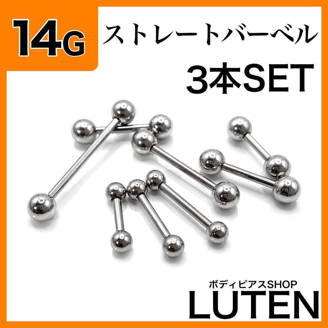 Yahoo!オークション - 14G ストレートバーベル 3本 イヤーロブ 軟骨 舌...