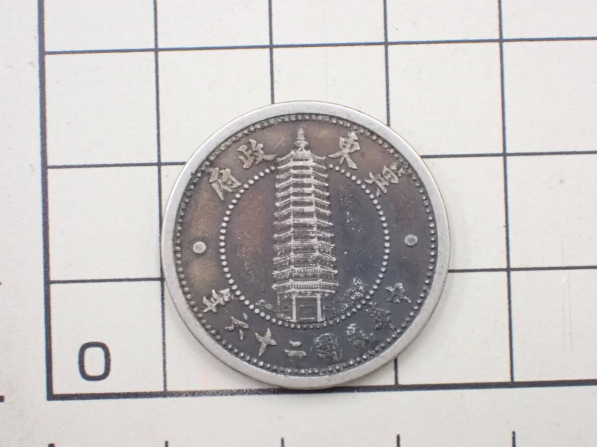 Yahoo!オークション - 222- ￥1円～ 中華民国二十六年・26年 貮角 2角 ...