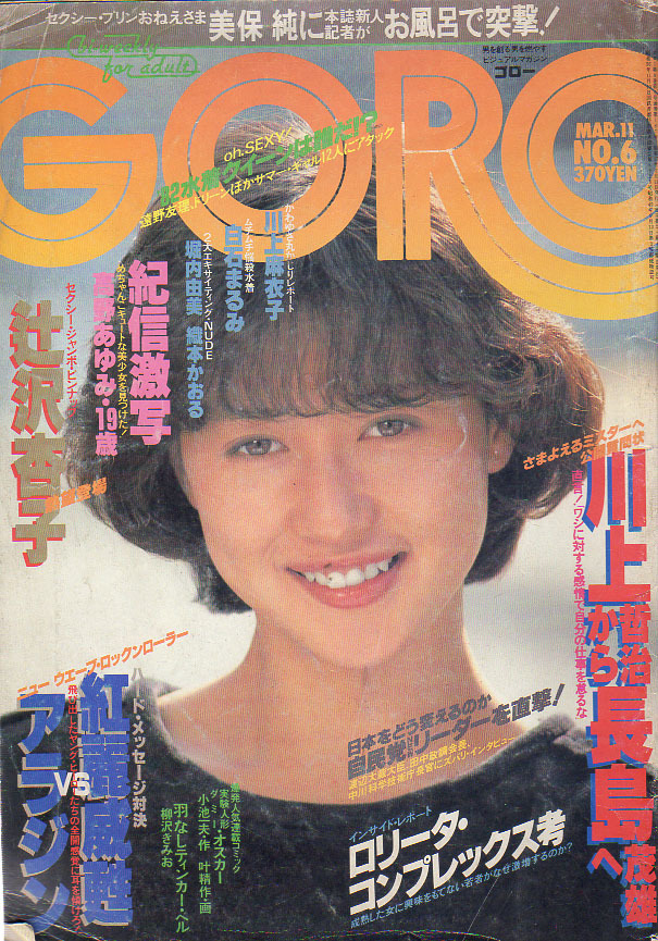 Yahoo!オークション - GORO 2冊 浅香唯 吉川美香 沢田夏子 八木さおり ...