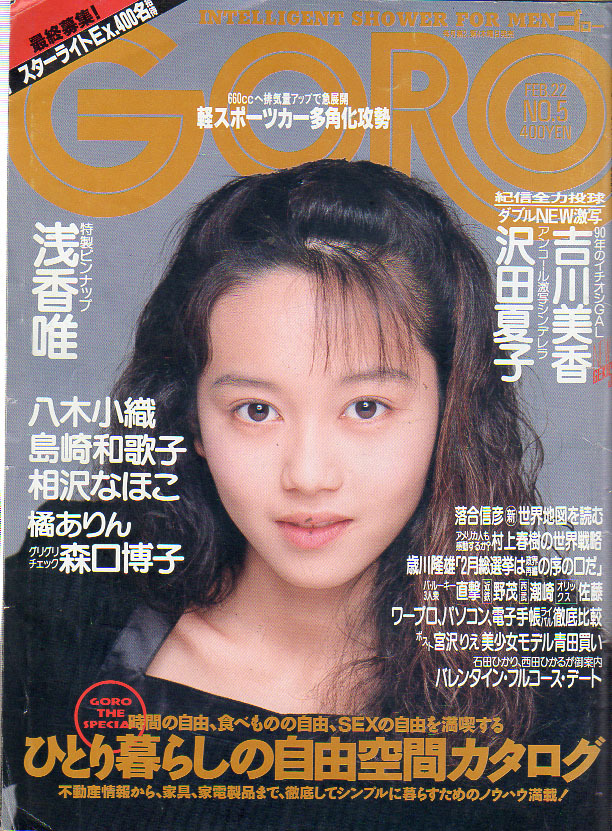 Yahoo!オークション - GORO 2冊 浅香唯 吉川美香 沢田夏子 八木さおり ...