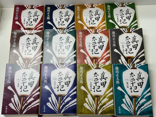 Yahoo!オークション - 【B557】 真田太平記 池波正太郎 全12巻 / 新潮...