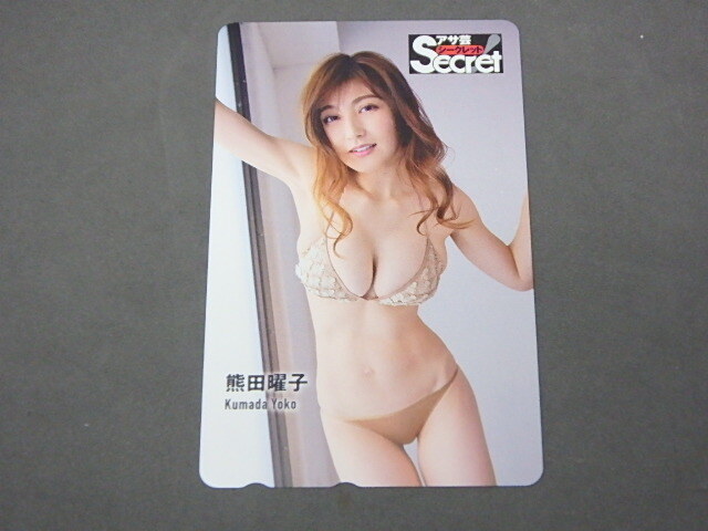 Yahoo!オークション - 【1467】 テレカ 熊田曜子 アサ芸シークレット