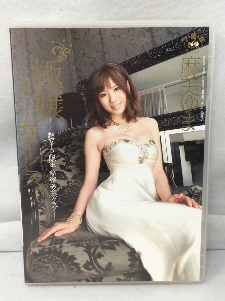 Yahoo!オークション - NY-563 DVD セル版 極嬢ルームサービス 麻美ゆま...