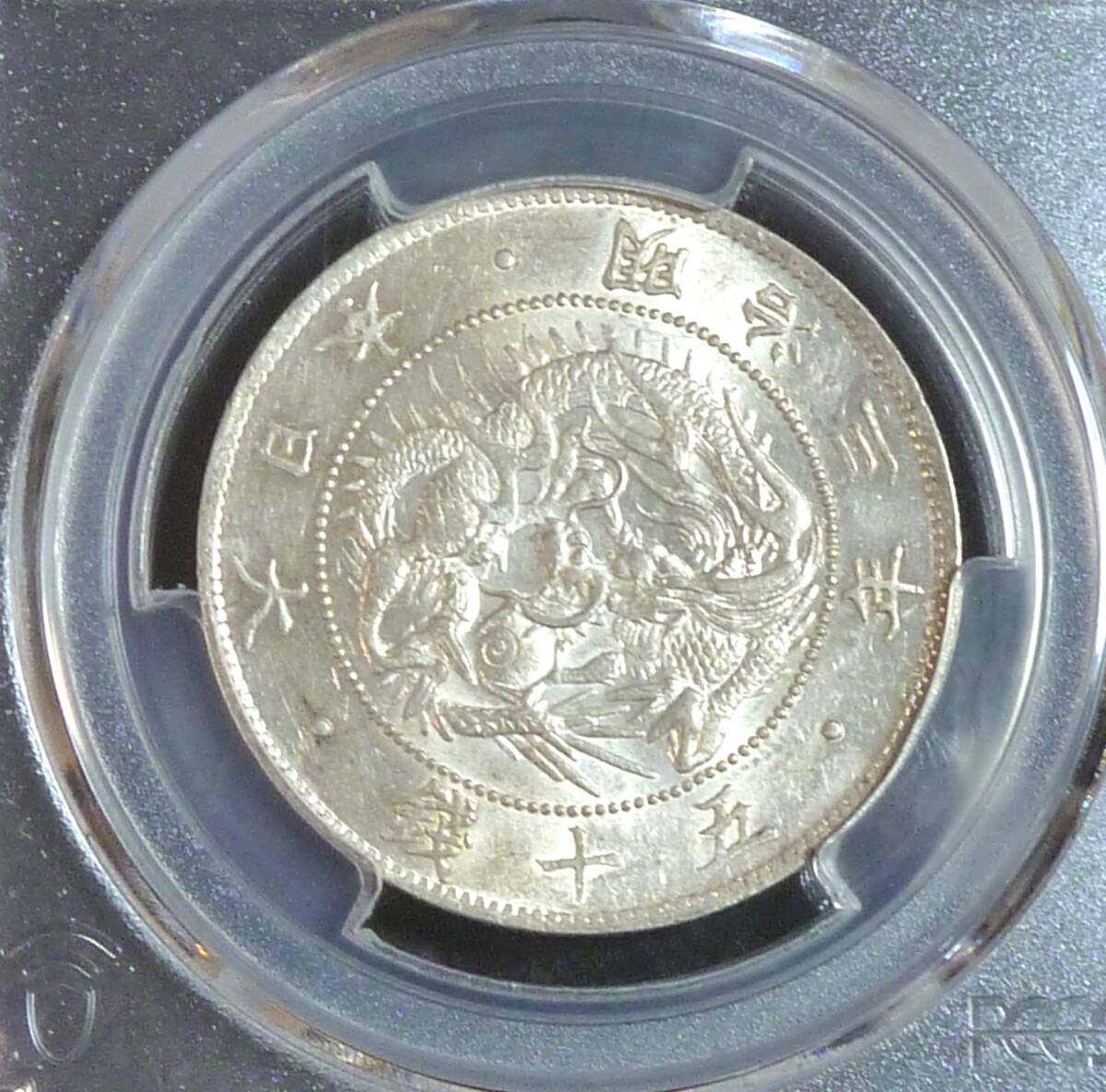 Yahoo!オークション - 旭日竜大型50銭銀貨 明治3年 PCGS MS61