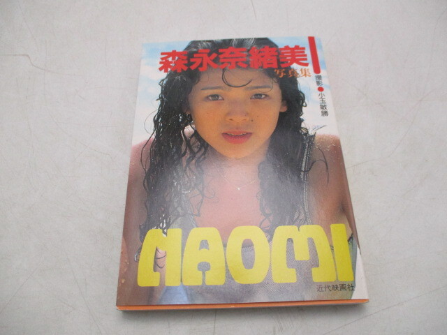 Yahoo!オークション - 森永奈緒美 写真集 NAOMI 昭和63年 初版