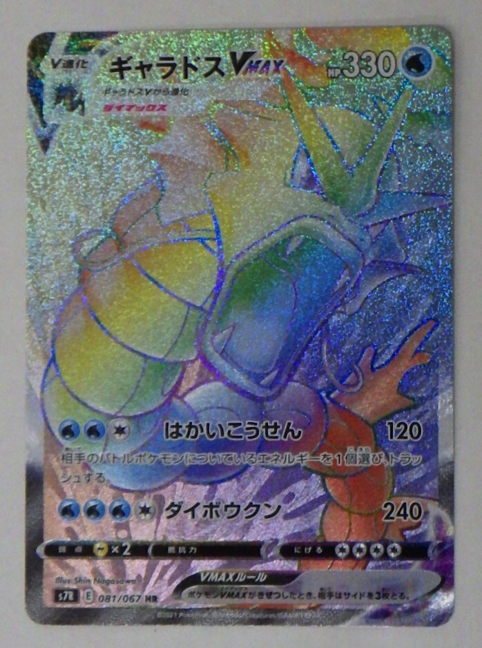 Yahoo!オークション - 【ポケカ】081/067 HR ギャラドスVMAX ポケモン...