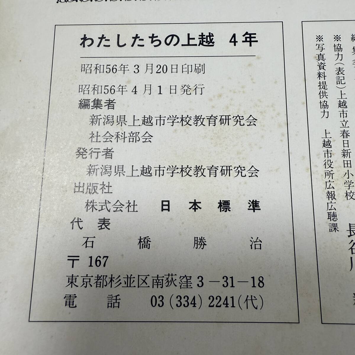 Yahoo!オークション - K-7441 わたしたちの上越 4年 新潟県上越市学校...