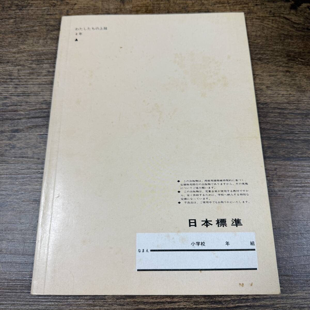 Yahoo!オークション - K-7441 わたしたちの上越 4年 新潟県上越市学校...
