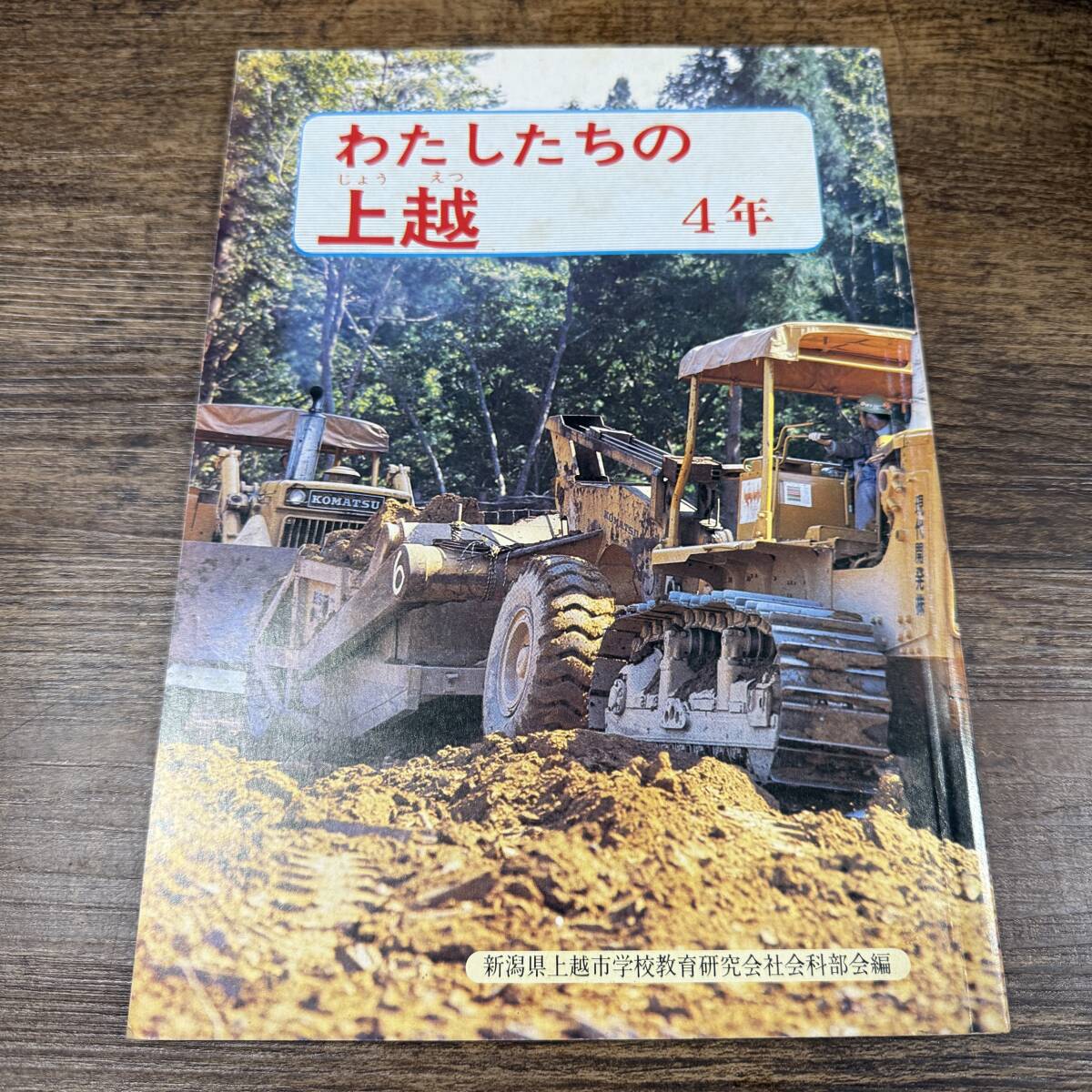 Yahoo!オークション - K-7441 わたしたちの上越 4年 新潟県上越市学校...