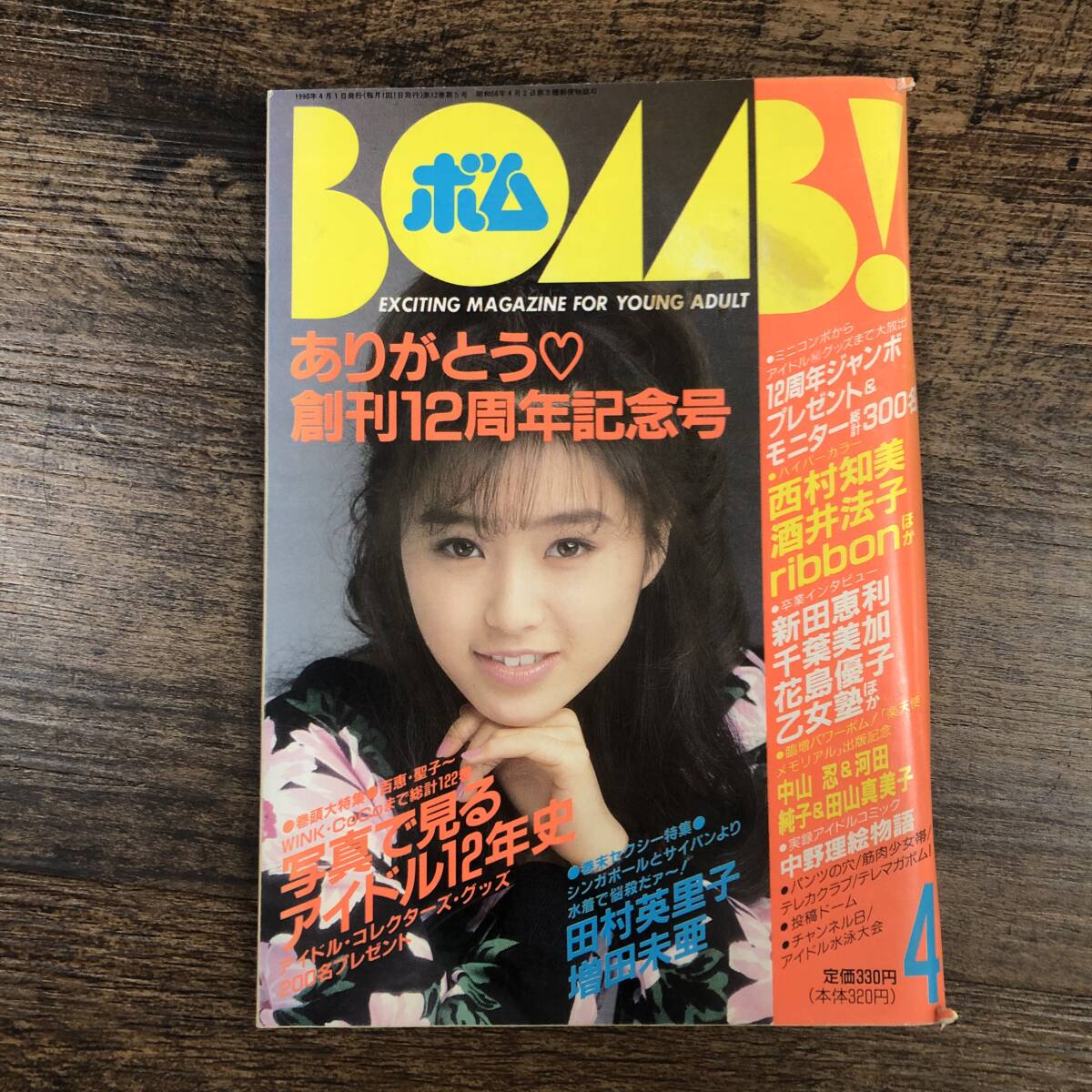 Yahoo!オークション - K-7435 BOMB 1990年4月号（ボム） 田村英里子 増...