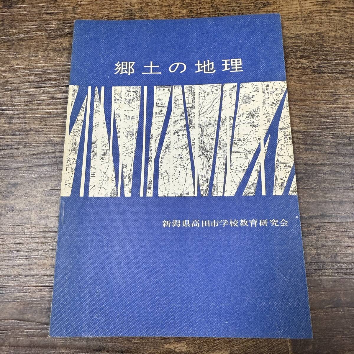 K-7599 中学生のための郷土の地理 新潟県高田市学校教育研究会社会科部会/編 昭和40年4月20日発行(文化、民俗)｜売買されたオークション情報、yahooの商品情報をアーカイブ公開 ...