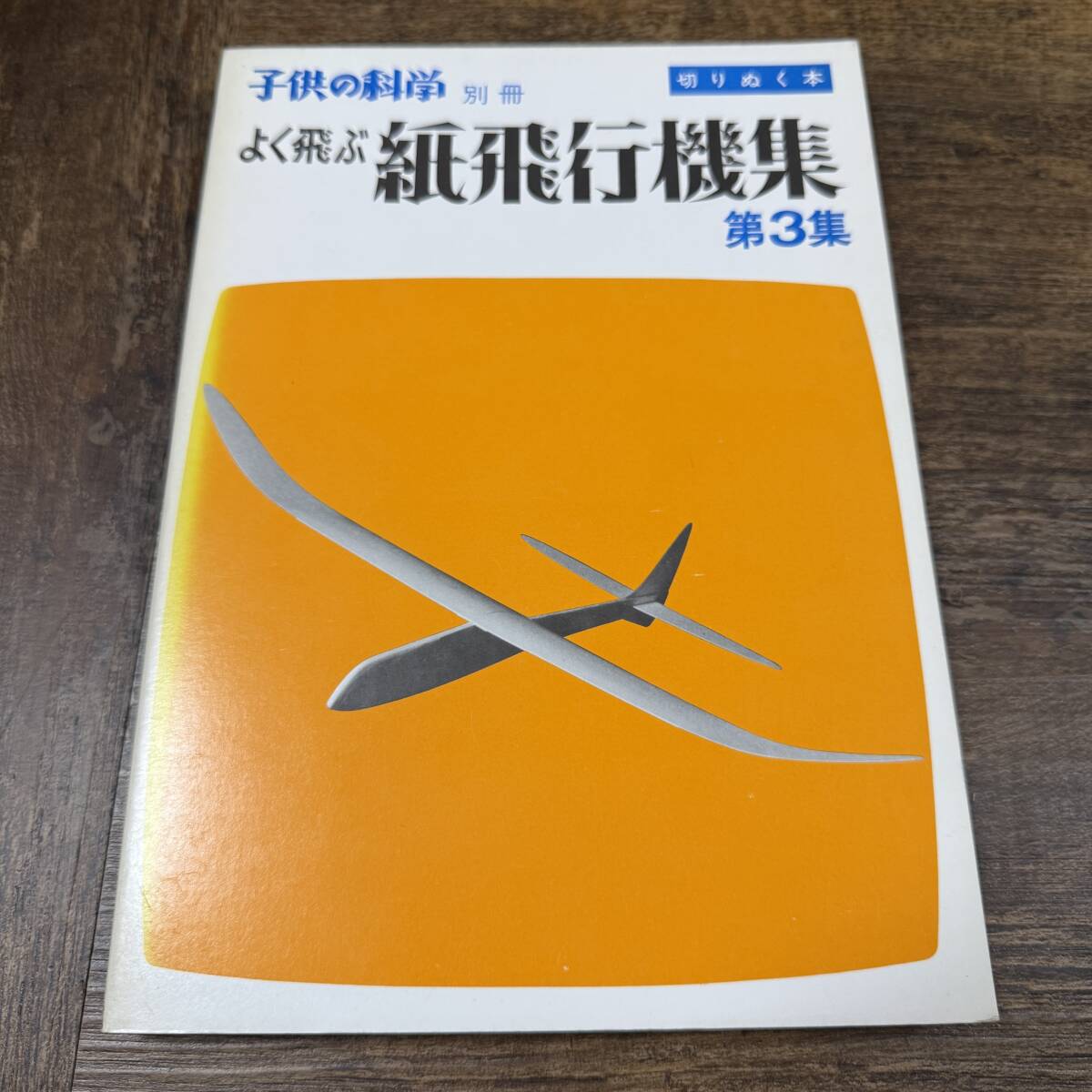 Yahoo!オークション - K-7669 子どもの科学 別冊 よく飛ぶ紙飛行機集 ...