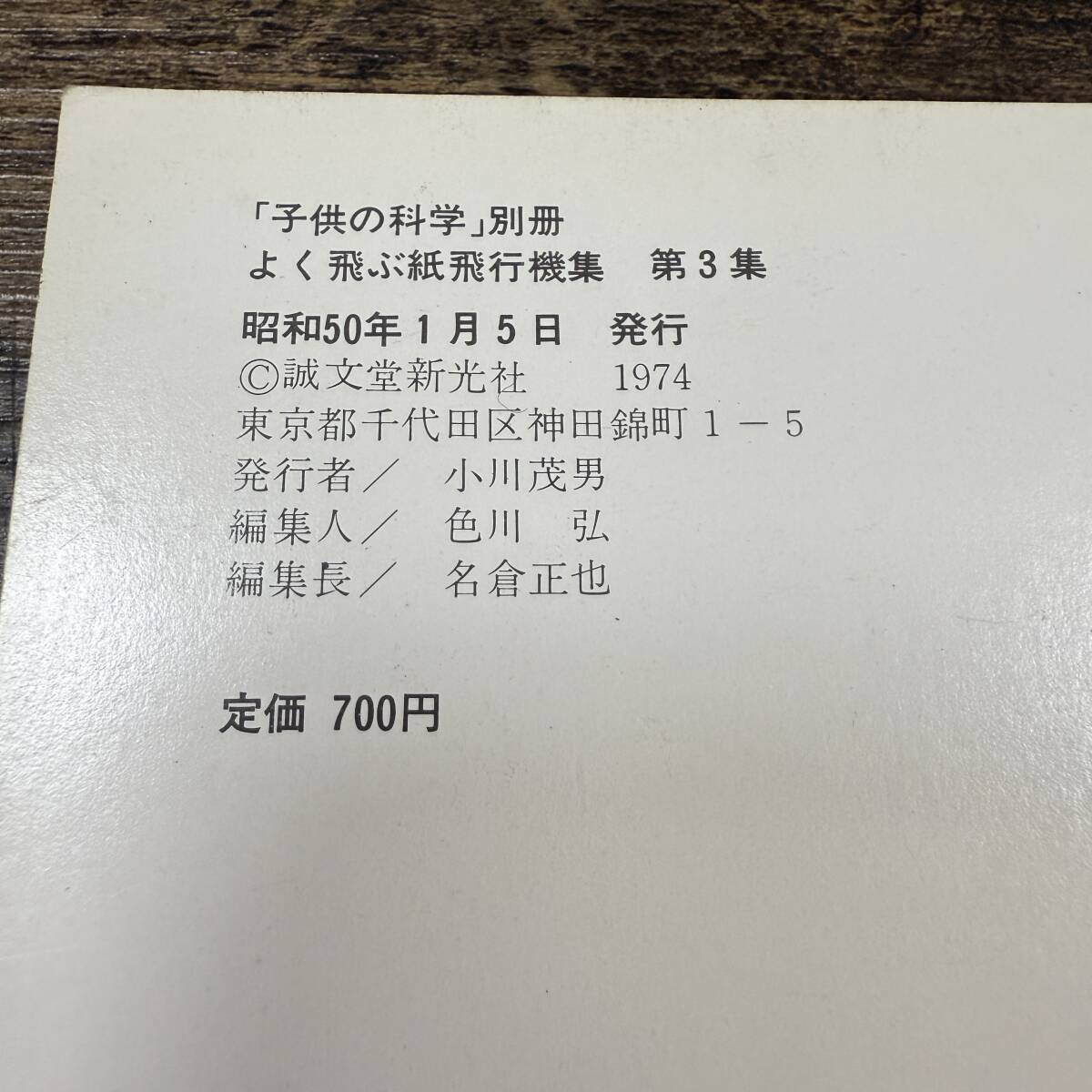 Yahoo!オークション - K-7669 子どもの科学 別冊 よく飛ぶ紙飛行機集 ...