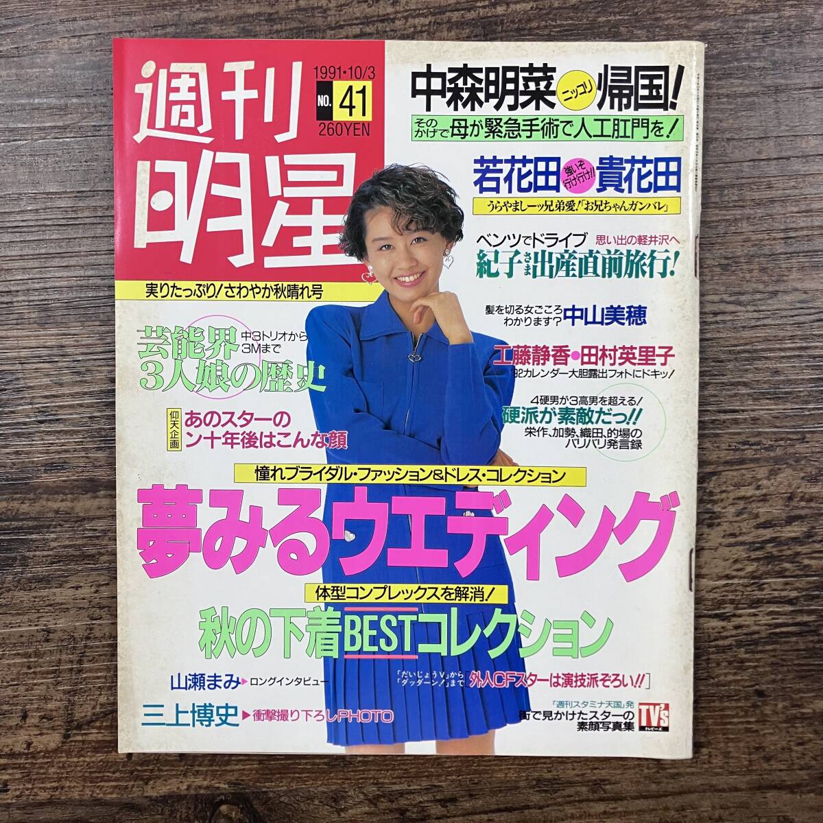 Yahoo!オークション - K-7725 週刊明星 No.41 1991年10月3日 中森明菜 ...