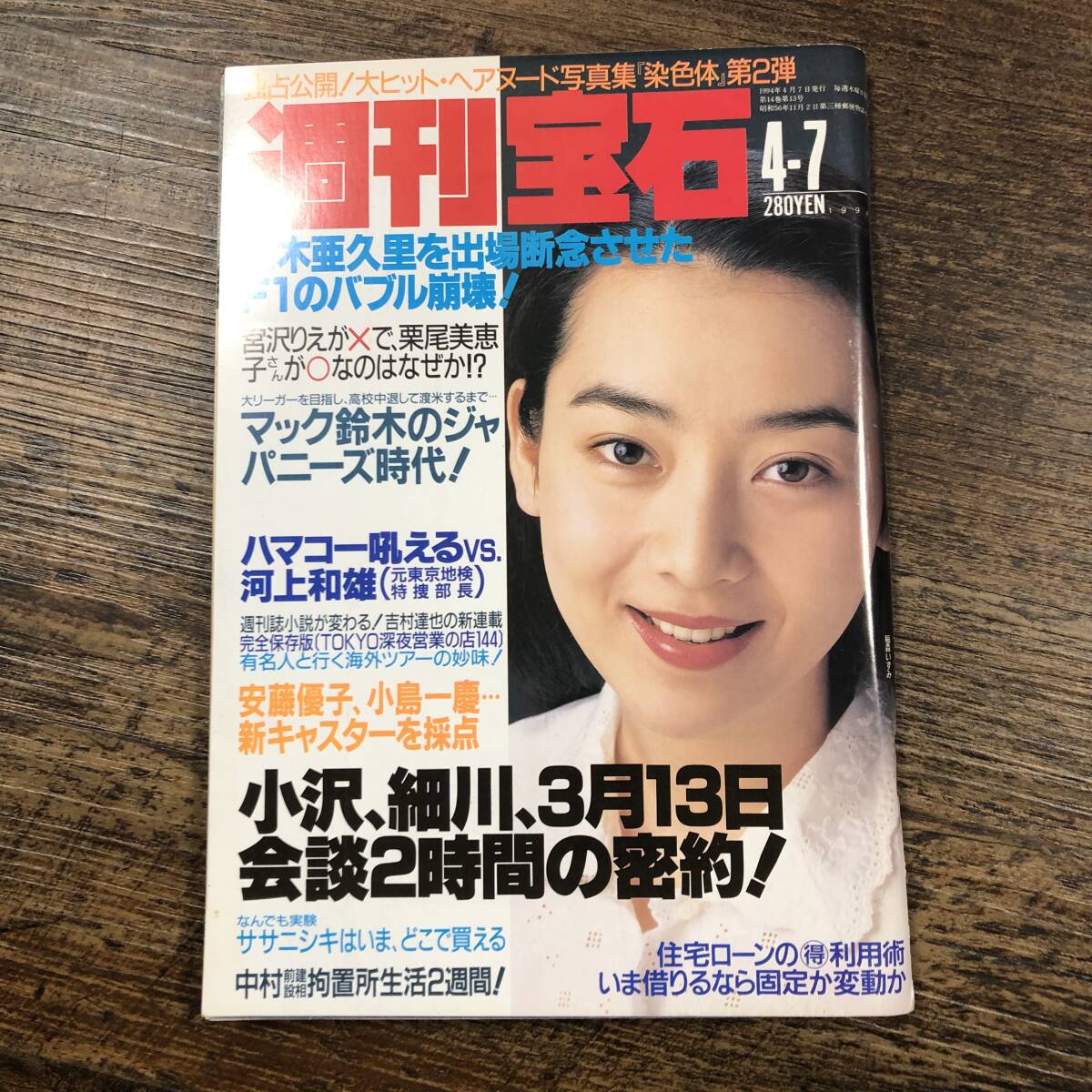 Yahoo!オークション - K-8174 週刊宝石 1994年4月7日 安藤優子 小島一...