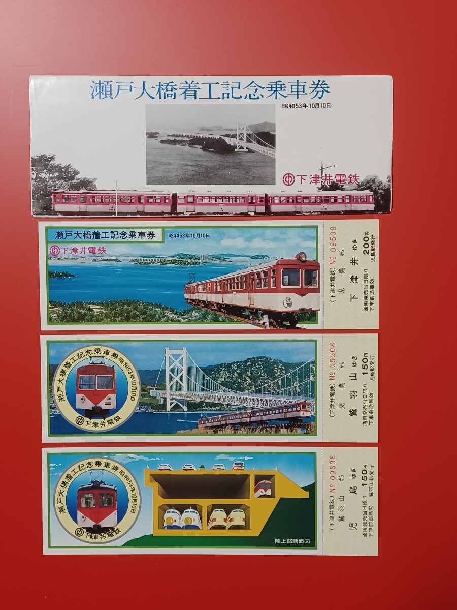 Yahoo!オークション - 下津井電鉄【瀬戸大橋着工記念乗車券】S53.10.1...