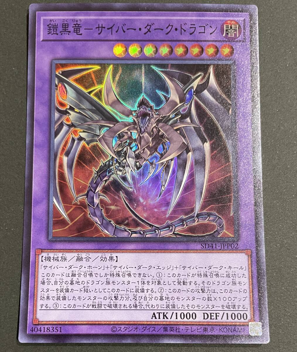 Yahoo!オークション - 遊戯王 鎧黒竜 サイバー・ダーク・ドラゴン スー...