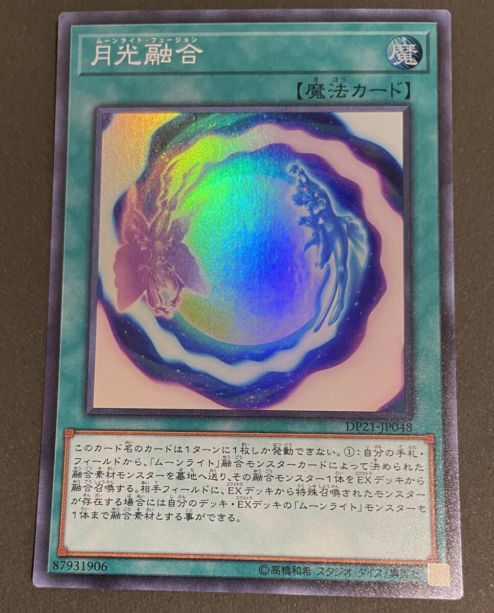 Yahoo!オークション - 遊戯王 月光融合 スーパーレア DP21-JP048