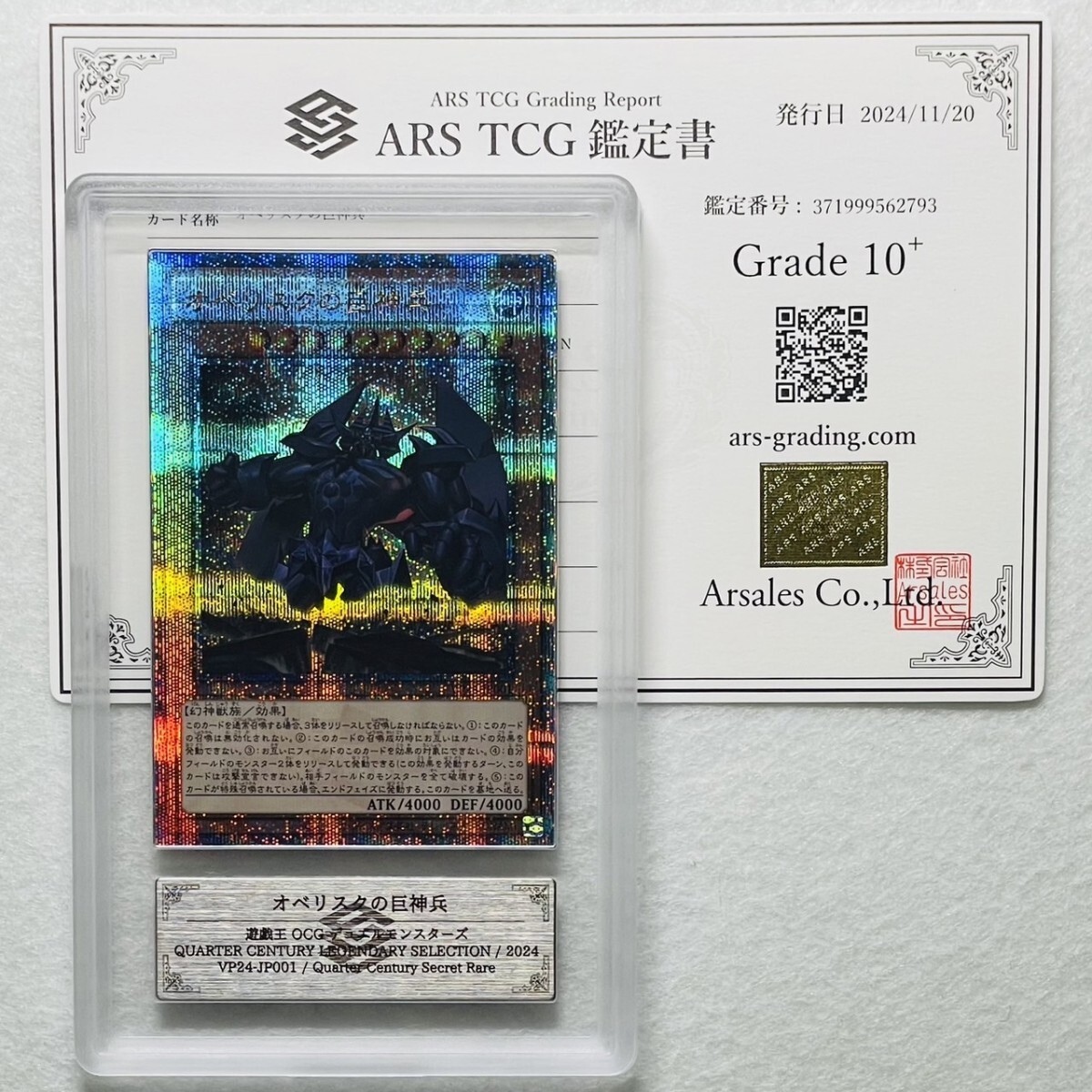 ARS10+ オベリスクの巨神兵 25thシークレット 限定プロモ 鑑定書付属 遊戯王 ARS鑑定10+ PSA 鑑定品 芸術品(シングルカード)｜売買されたオークション情報、yahooの商品 ...