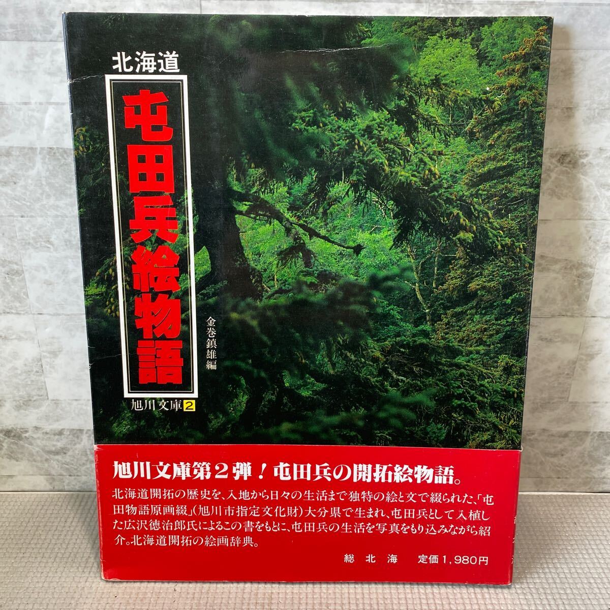 D07 北海道屯田兵絵物語 金巻鎮雄編 第二弾 旭川文庫 開拓の歴史 広沢徳治郎 絵画辞典 241120(文化、民俗)｜売買されたオークション情報、yahooの商品情報をアーカイブ公開 ...
