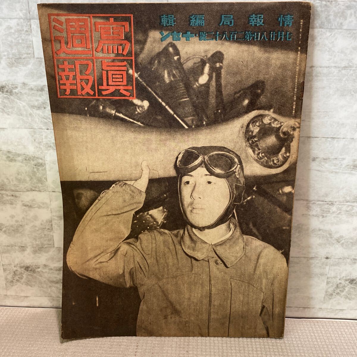 C08 写真週報 昭和18年7月発行 第二次世界大戦 大東亜戦争 朝香若宮殿下 南太平洋 少年飛行兵 241125(昭和)｜売買されたオークション情報、yahooの商品情報をアーカイブ公開 ...