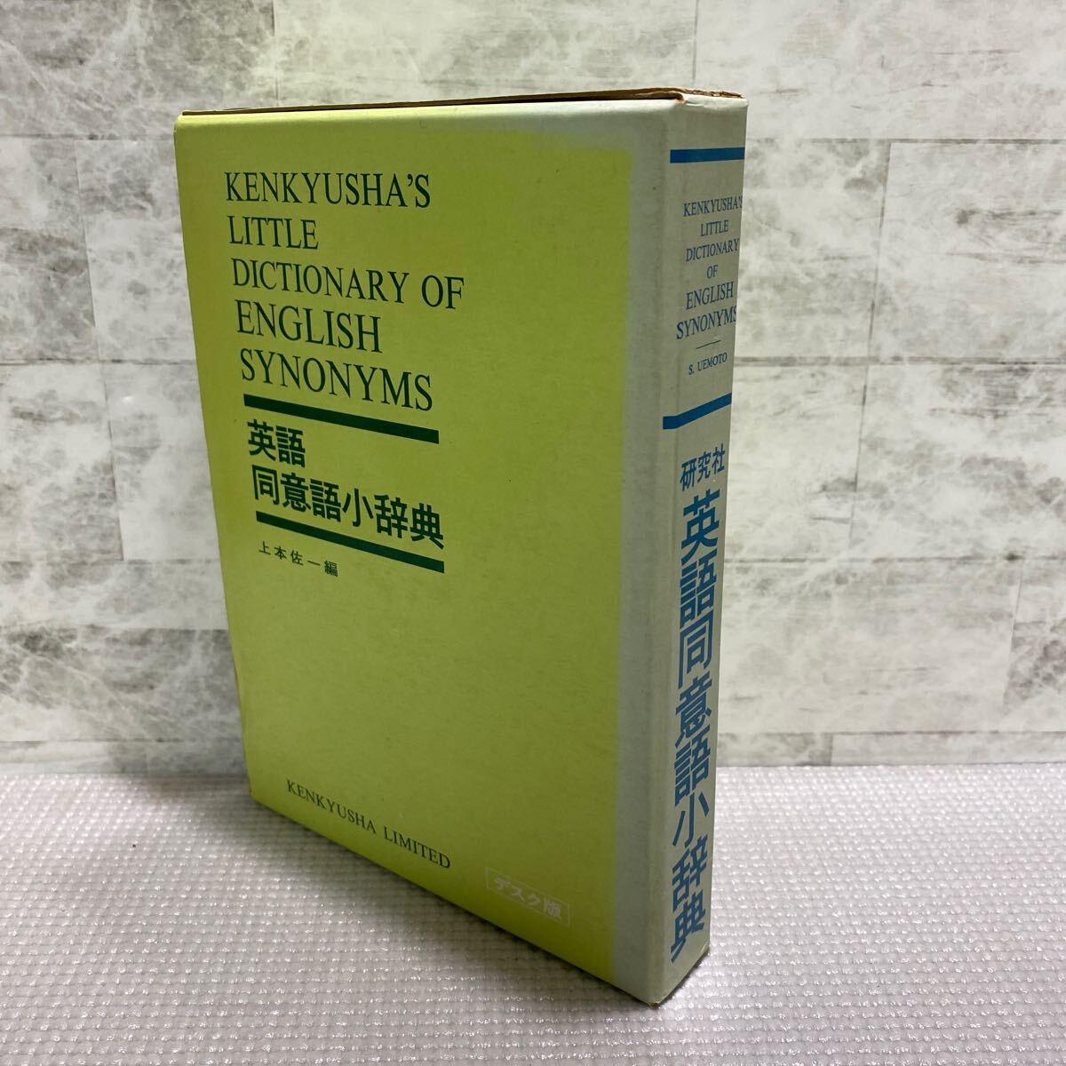 C04 英語同意語小辞典 上本佐一編 研究社 デスク版 辞書 English SYNONYMS 採録語彙 日本人向け 241127(英和辞典)｜売買されたオークション情報、yahooの商品情報 ...