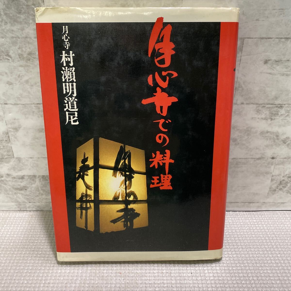 Yahoo!オークション - D09 月心寺での料理 村瀬明道著 文化出版局 月心...