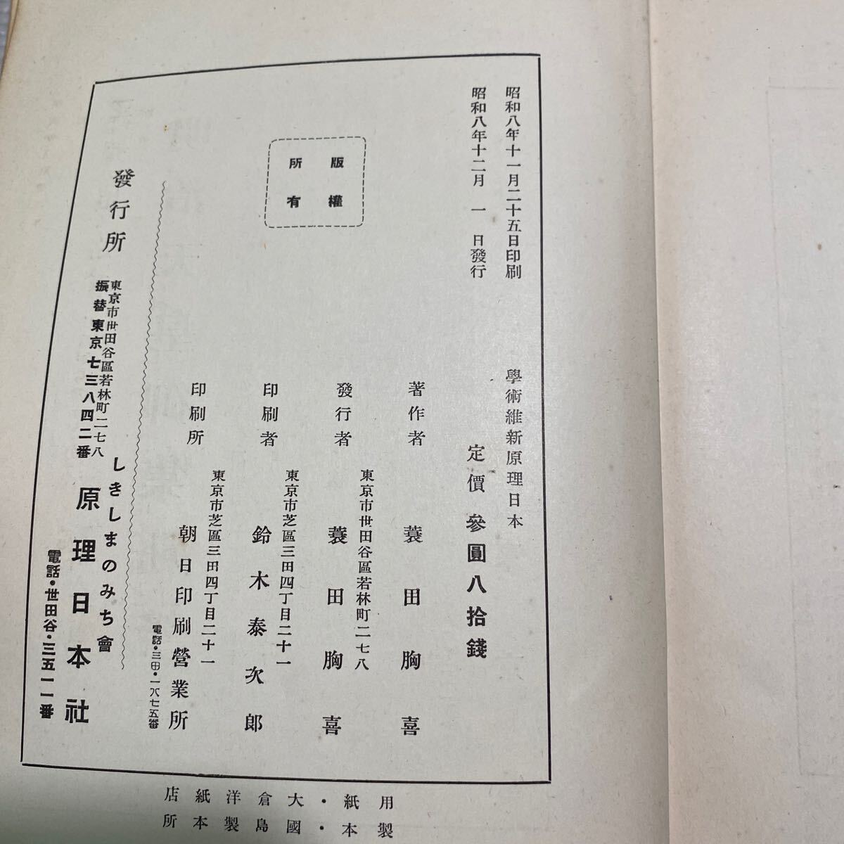 Yahoo!オークション - D09 学術維新原理日本 蓑田胸喜著 初版 原理日本...