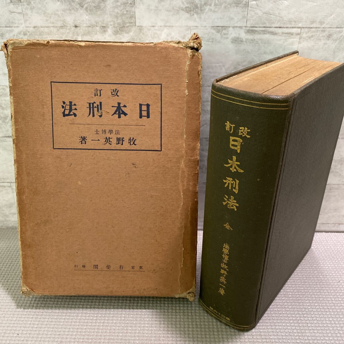 Yahoo!オークション - D09 訂改 日本刑法 法学博士 牧野英一著 有斐閣 ...