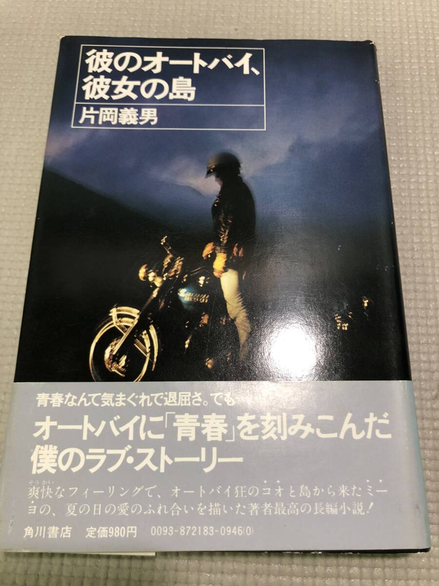 B08 彼のオートバイ 彼女の島 著：片岡義男 初版 帯付き カワサキ KAWASAKI 北山賢一 角川書店 70年代 小説 241022(片岡義男)｜売買されたオークション情報、yahooの ...