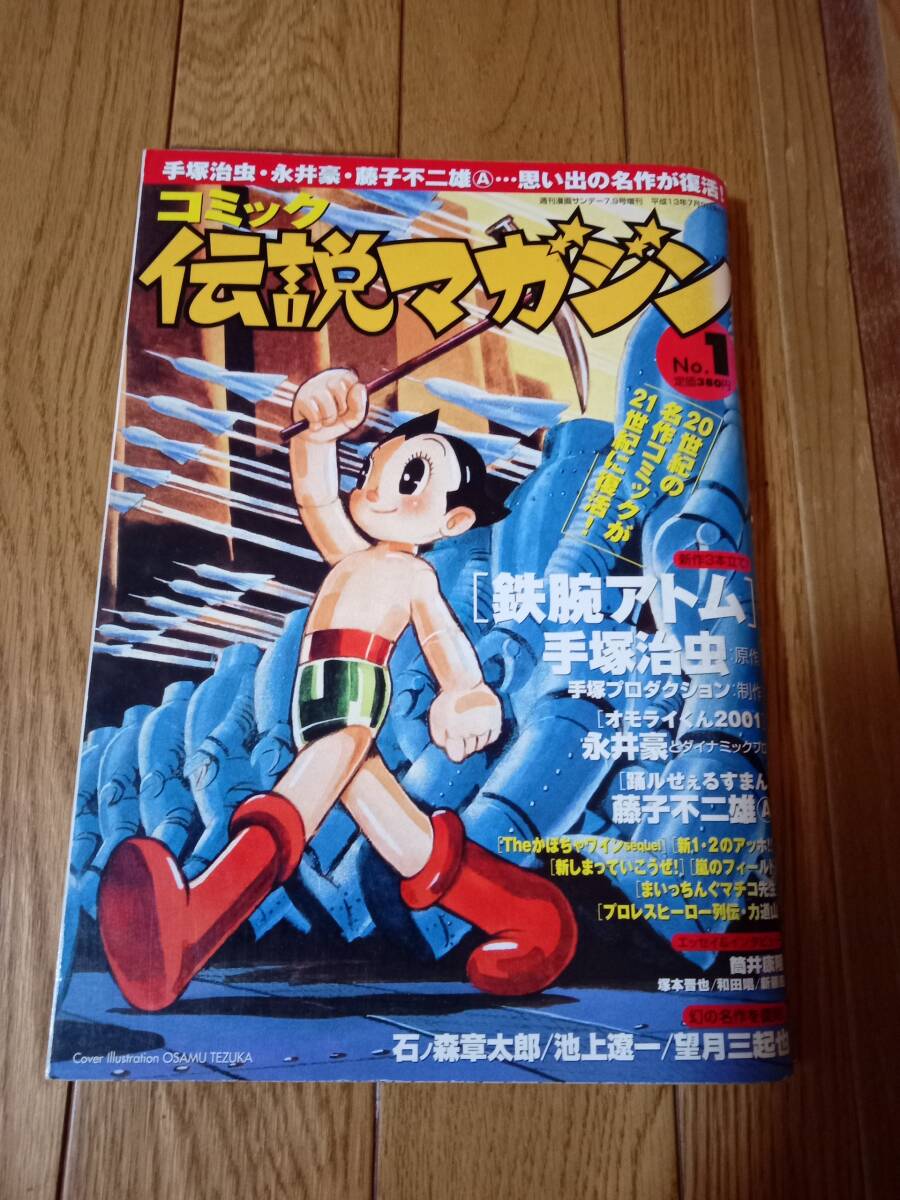 Yahoo!オークション - コミック伝説マガジン No1 手塚治虫 永井豪 ...