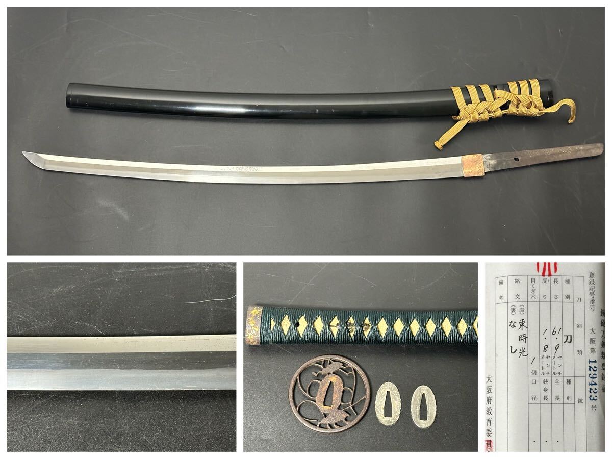Yahoo!オークション - 刀 東時光 銘文 61.9cm 黒塗り拵え付き 刀装具 ...
